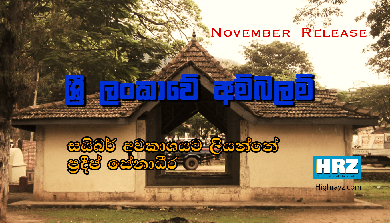 Ambalam in Sri Lanka | ලංකාවේ අම්බලම් | Discussion | High Rayz